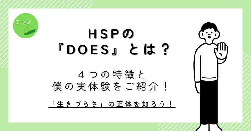HSPの「DOES」とは？4つの特徴と悩みを徹底解説！
